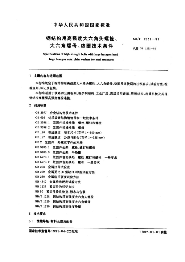 GB 1231-1991 钢结构用高强度大六角头螺栓、大六角螺母、垫圈技术条件_免费标准下载网