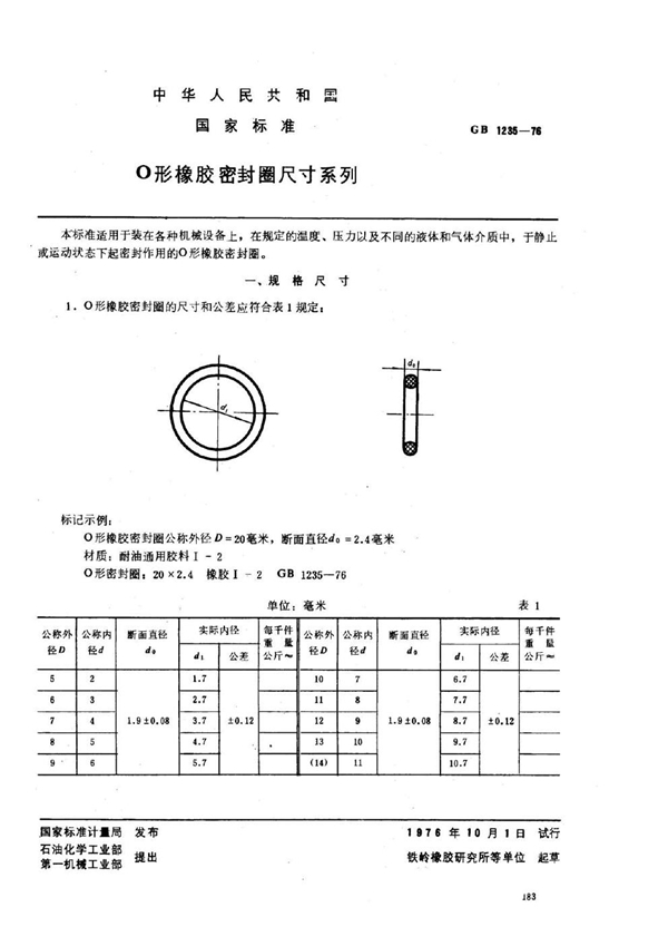 GB 1235-1976 O型橡胶密封圈尺寸系列_免费标准下载网