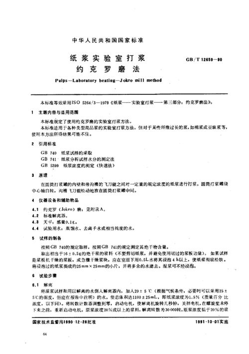 GB 12659-1990 纸浆实验室打浆约克罗磨法_免费标准下载网