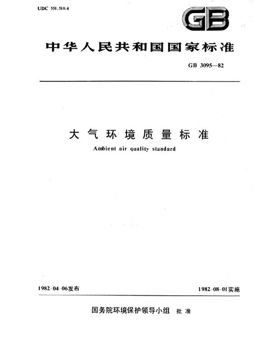 GB 3095-1982 大气环境质量标准_免费标准下载网