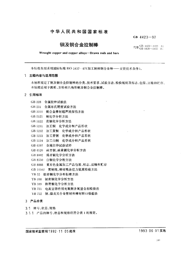 GB 4423-1992 铜及铜合金拉制棒_免费标准下载网