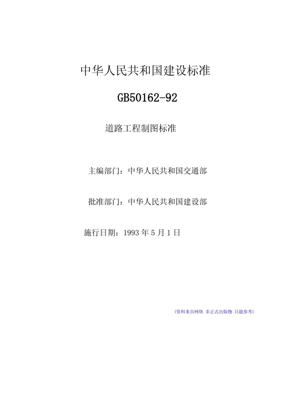 GB 50162-1992 道路工程制图标准 高清晰版_免费标准下载网