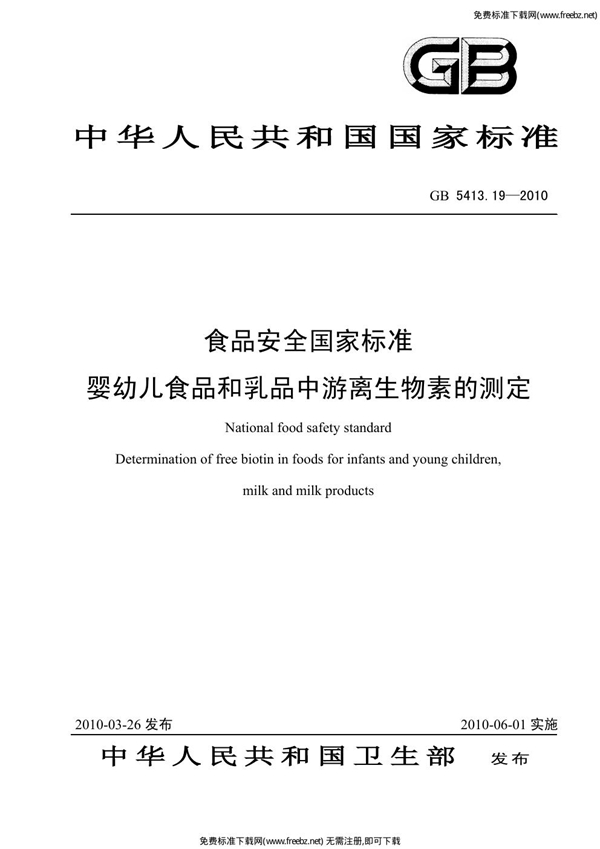 GB 5413.19-2010 食品安全国家标准 婴幼儿食品和乳品中游离生物素的测定_免费标准下载网