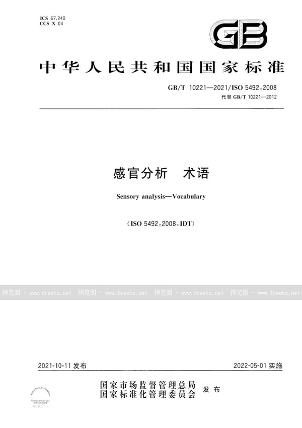 GB/T 10221-2021 感官分析 术语_免费标准下载网
