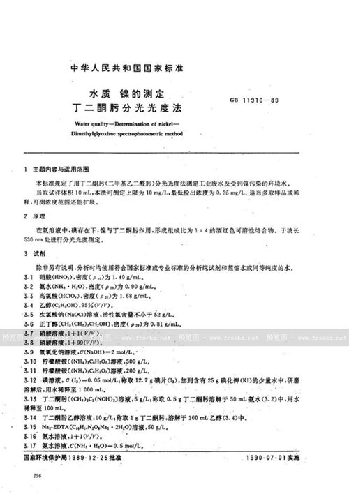 GB/T 11910-1989 水质 镍的测定 丁二酮肟分光光度法_免费标准下载网