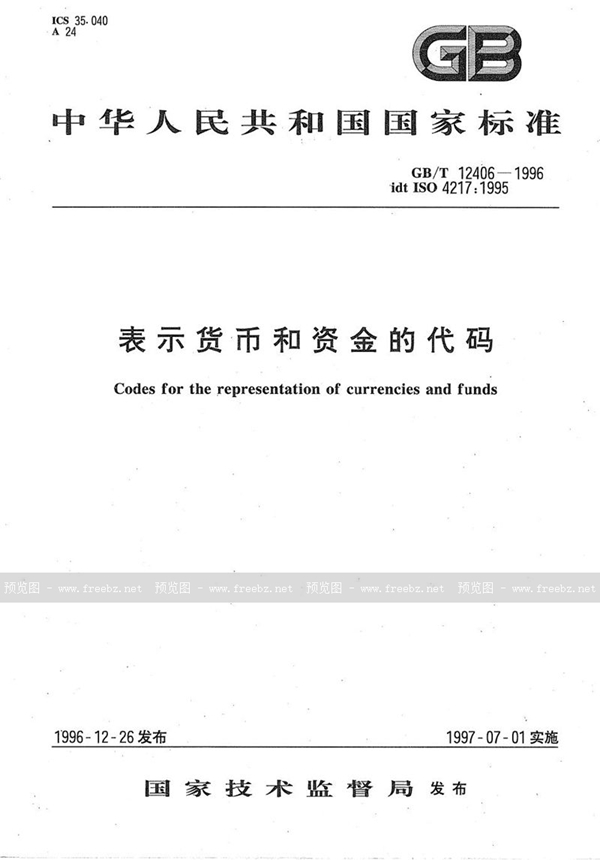 GB/T 12406-1996 表示货币和资金的代码_免费标准下载网