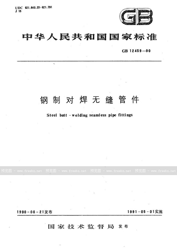 GB/T 12459-1990 钢制对焊无缝管件_免费标准下载网