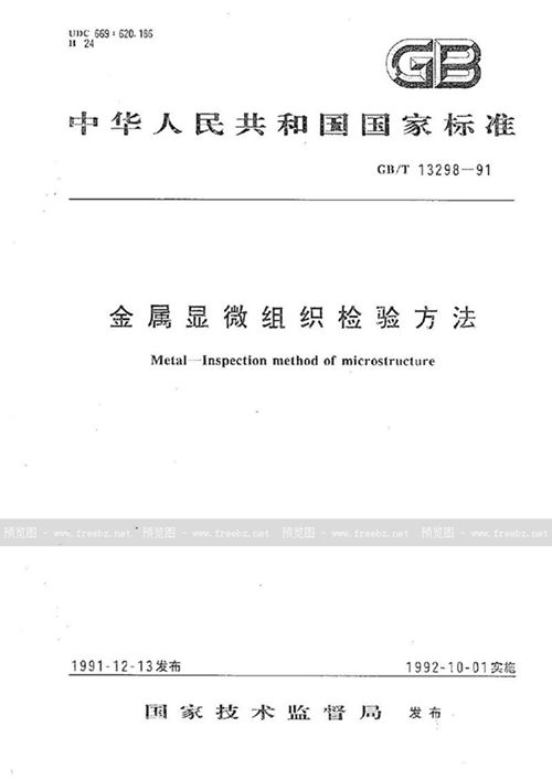GB/T 13298-1991 金属显微组织检验方法_免费标准下载网