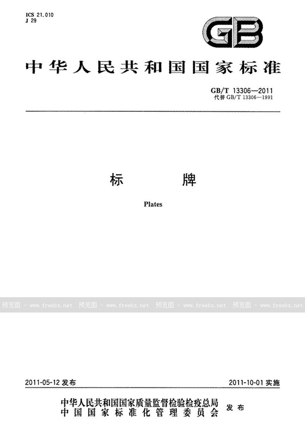 GB/T 13306-2011 标牌_免费标准下载网