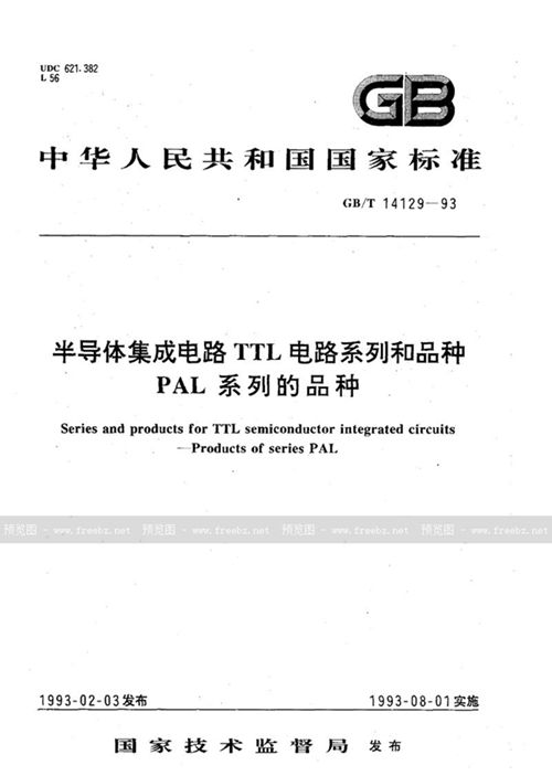 GB/T 14129-1993 半导体集成电路TTL电路系列和品种 PAL系列的品种_免费标准下载网