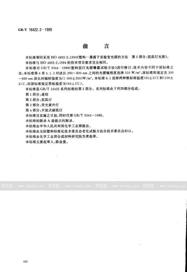 GB/T 16422.2-1999 塑料实验室光源暴露试验方法 第2部分:氙弧灯_免费标准下载网