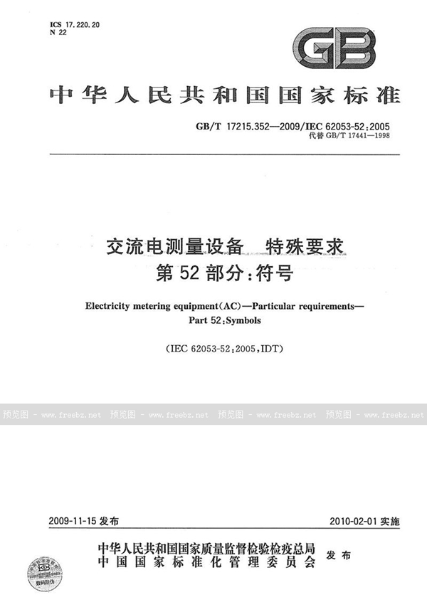 GB/T 17215.352-2009 交流电测量设备 特殊要求 第52部分：符号_免费标准下载网