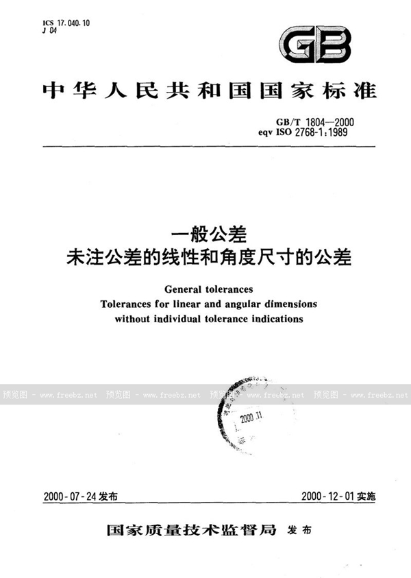 GB/T 1804-2000 一般公差 未注公差的线性和角度尺寸的公差_免费标准下载网