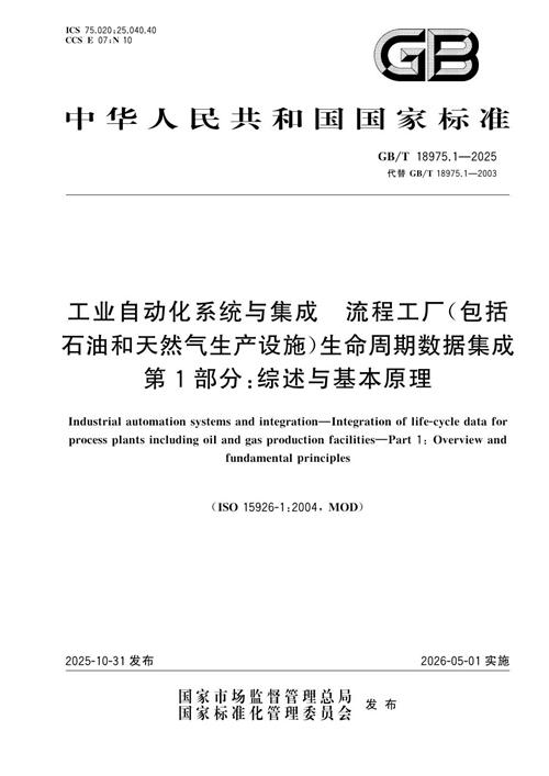 GB/T 18975.1-2025 工业自动化系统与集成 流程工厂（包括石油和天然气生产设施）生命周期数据集成 第1部分：综述与基本原理_免费 ...