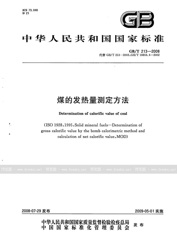 GB/T 213-2008 煤的发热量测定方法_免费标准下载网
