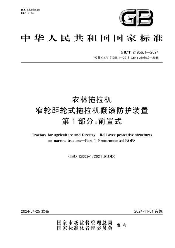 GB/T 21956.1-2024 农林拖拉机 窄轮距轮式拖拉机翻滚防护装置 第1部分：前置式_免费标准下载网