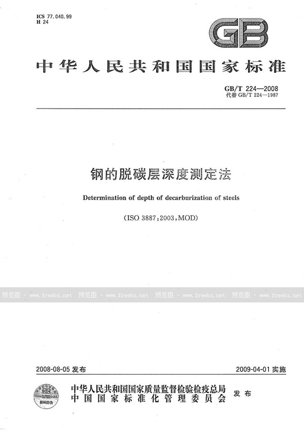 GB/T 224-2008 钢的脱碳层深度测定法_免费标准下载网