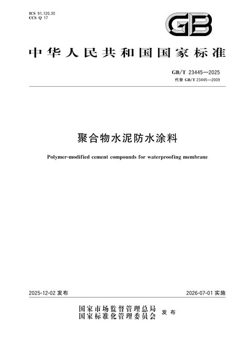 GB/T 23445-2025 聚合物水泥防水涂料_免费标准下载网