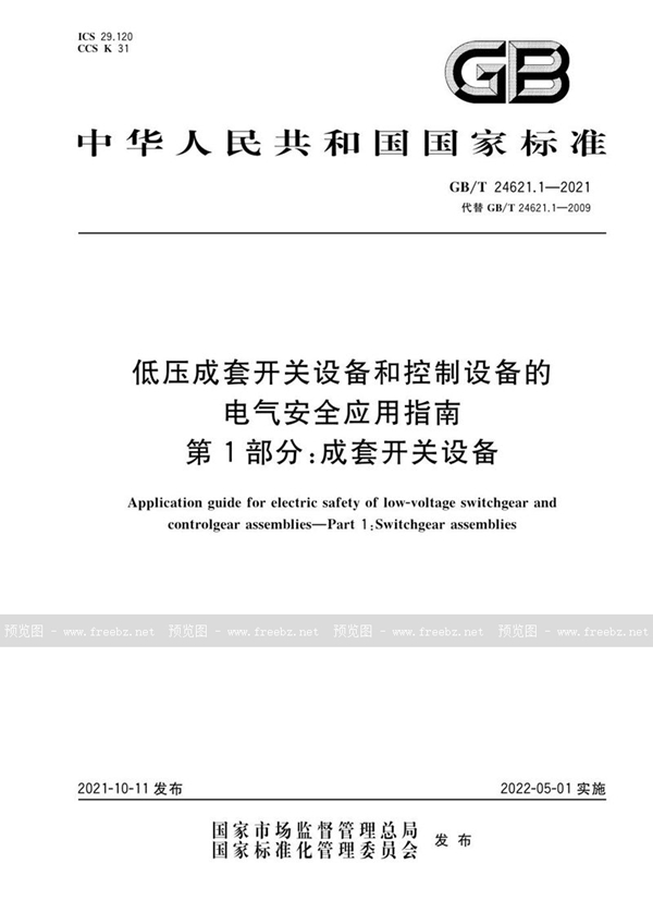 GB/T 24621.1-2021 低压成套开关设备和控制设备的电气安全应用指南 第1部分：成套开关设备_免费标准下载网