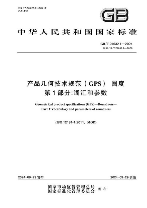 GB/T 24632.1-2024 产品几何技术规范（GPS） 圆度 第1部分:词汇和参数_免费标准下载网
