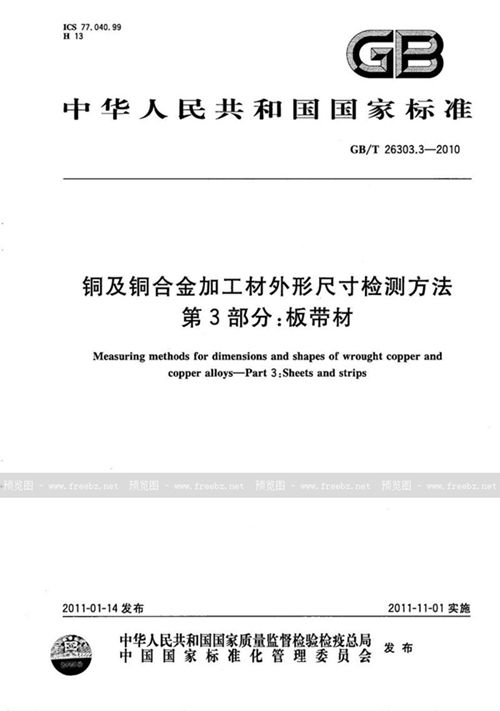 GB/T 26303.3-2010 铜及铜合金加工材外形尺寸检测方法 第3部分 板带材_免费标准下载网