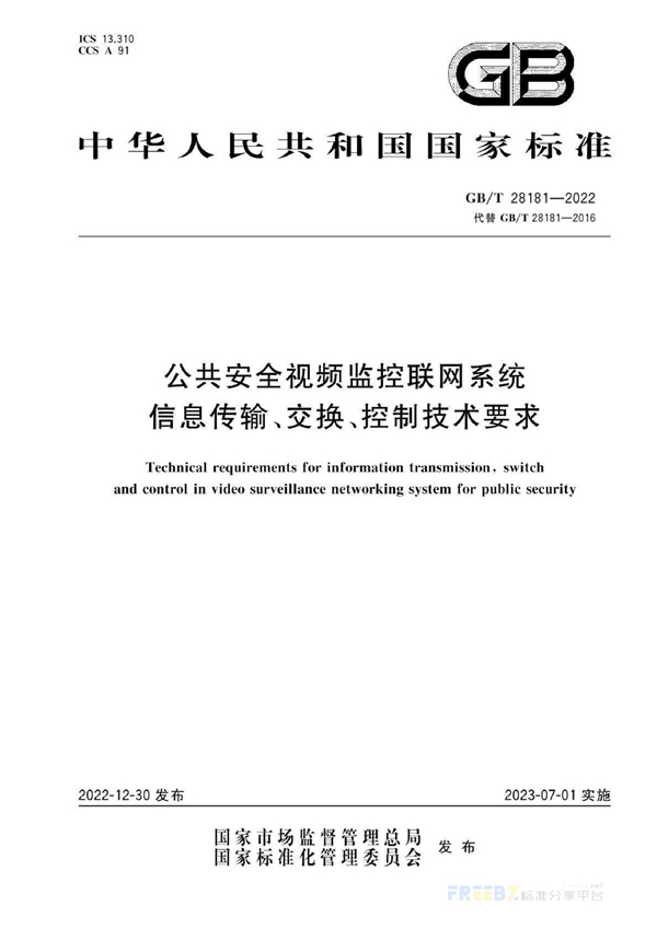 GB/T 28181-2022 公共安全视频监控联网系统信息传输、交换、控制技术要求_免费标准下载网