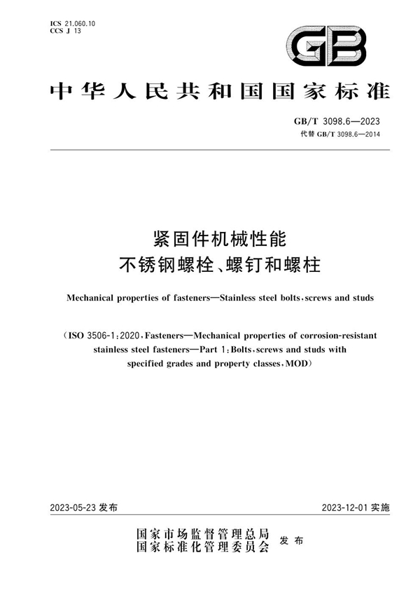 GB/T 3098.6-2023 紧固件机械性能 不锈钢螺栓、螺钉和螺柱_免费标准下载网