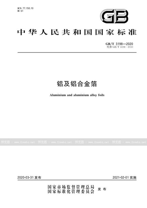 GB/T 3198-2020 铝及铝合金箔_免费标准下载网