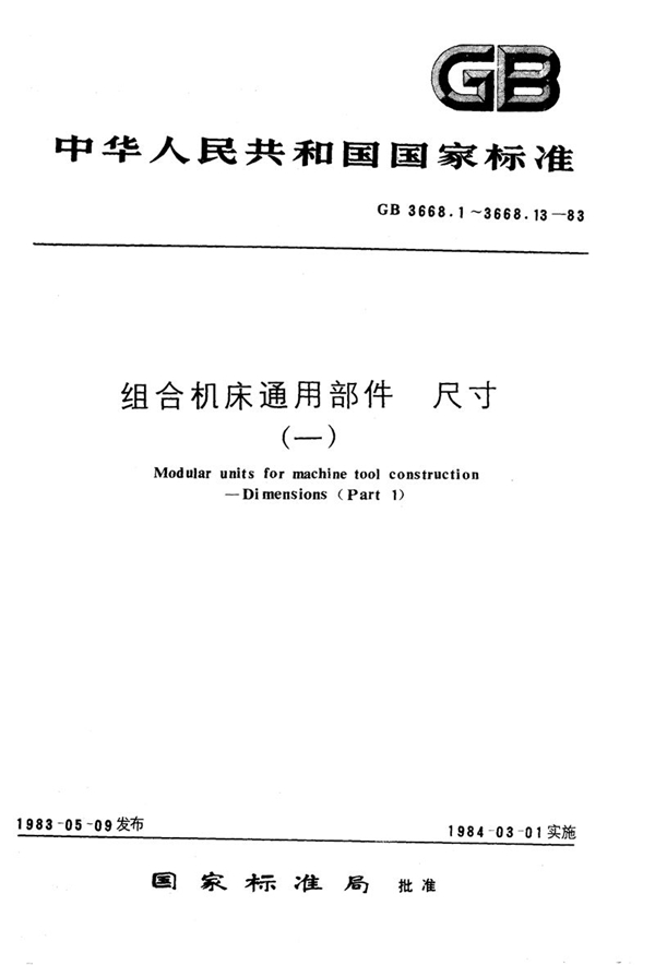 GB/T 3668.1-1983 组合机床通用部件 多轴箱箱体和输入轴尺寸_免费标准下载网