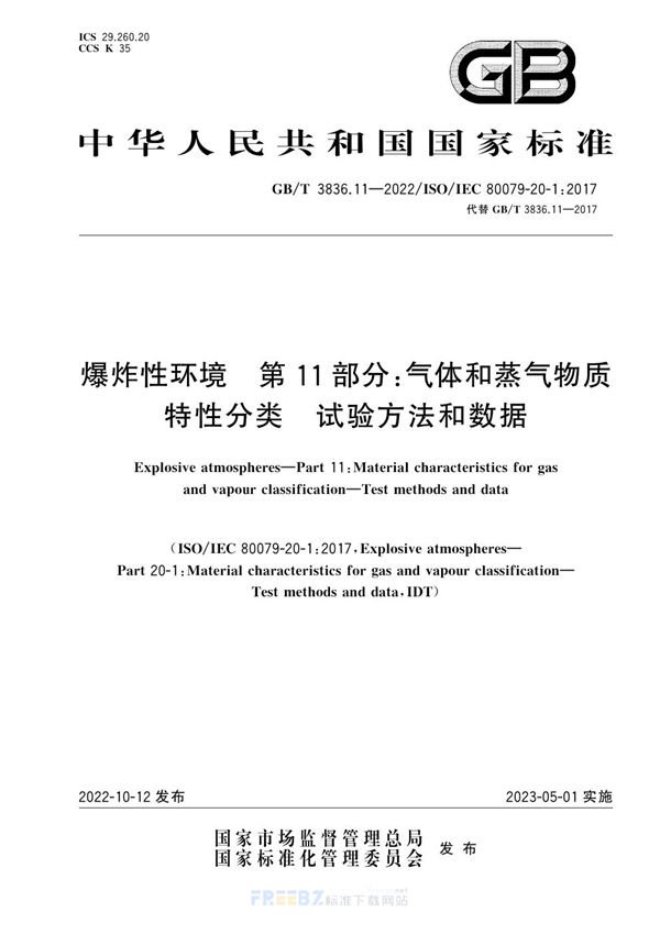 GB/T 3836.11-2022 爆炸性环境 第11部分：气体和蒸气物质特性分类 试验方法和数据_免费标准下载网