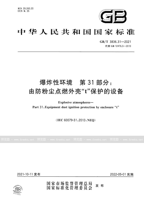 GB/T 3836.31-2021 爆炸性环境 第31部分: 由防粉尘点燃外壳“t”保护的设备_免费标准下载网
