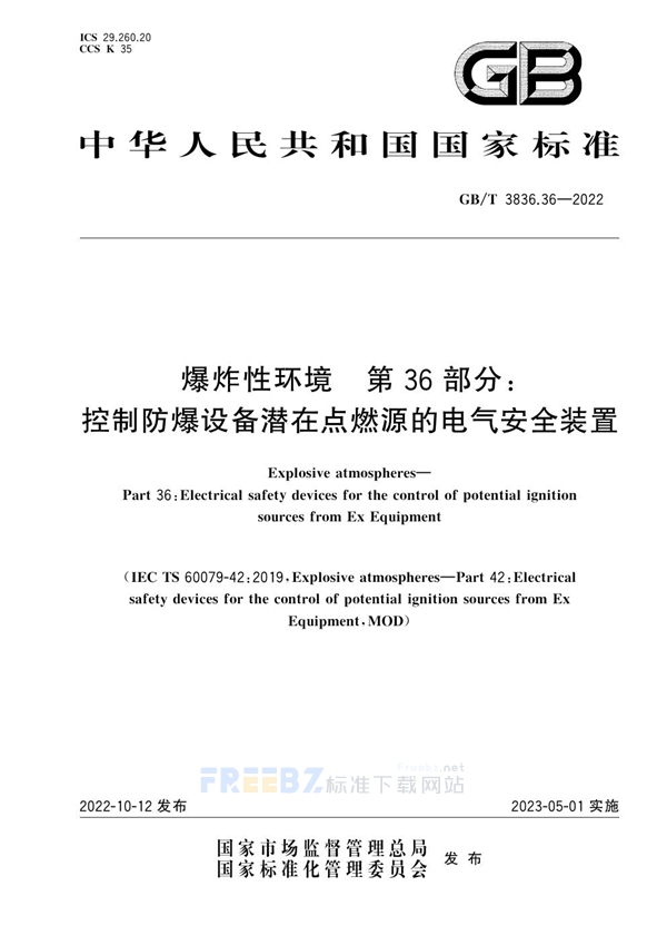 GB/T 3836.36-2022 爆炸性环境 第36部分：控制防爆设备潜在点燃源的电气安全装置_免费标准下载网