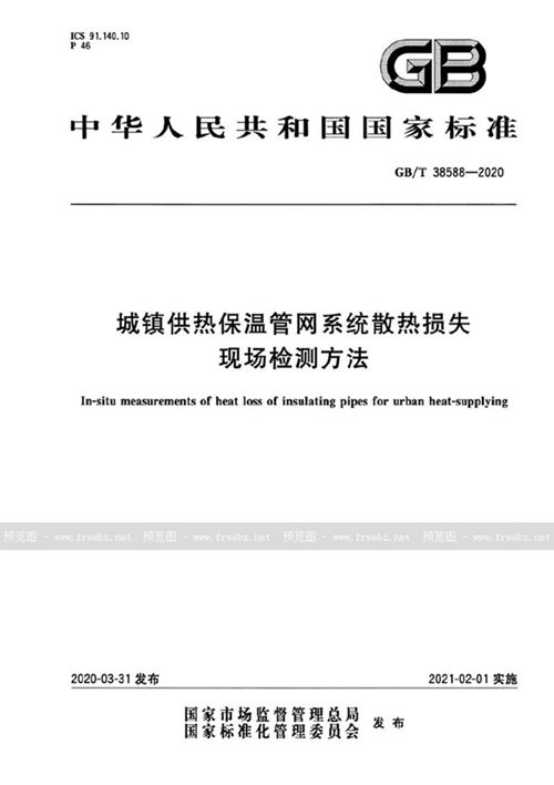 GB/T 38588-2020 城镇供热保温管网系统散热损失现场检测方法_免费标准下载网