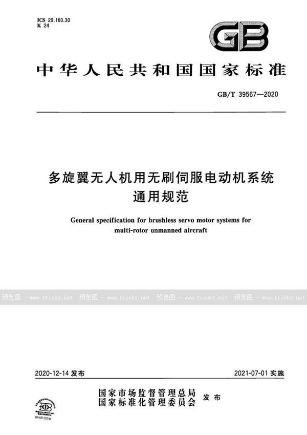 多旋翼无人机用无刷伺服电动机系统通用规范.pdf