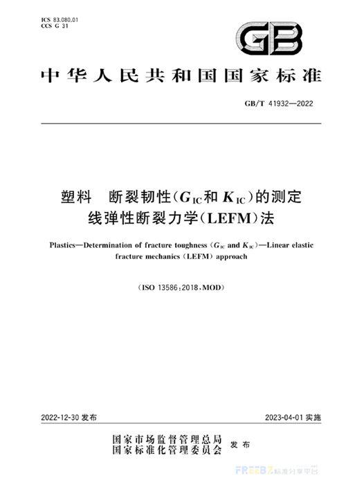 GB/T 41932-2022 塑料 断裂韧性（GIC和KIC）的测定 线弹性断裂力学（LEFM）法_免费标准下载网