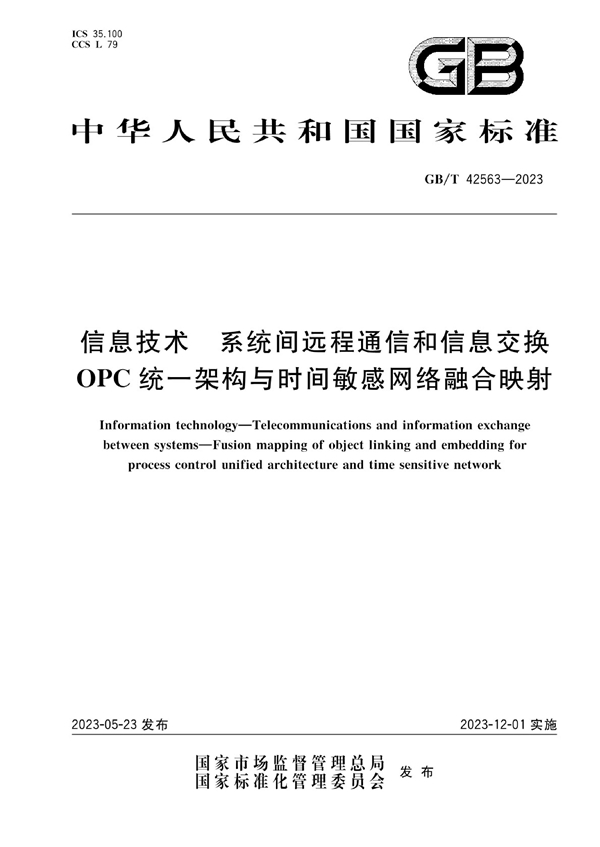 GB/T 42563-2023 信息技术 系统间远程通信和信息交换 OPC统一架构与时间敏感网络融合映射_免费标准下载网