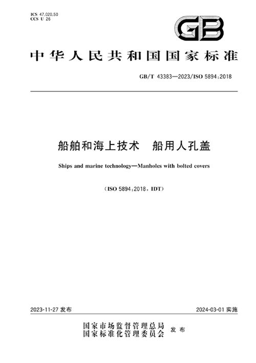 GB/T 43383-2023 船舶和海上技术 船用人孔盖_免费标准下载网