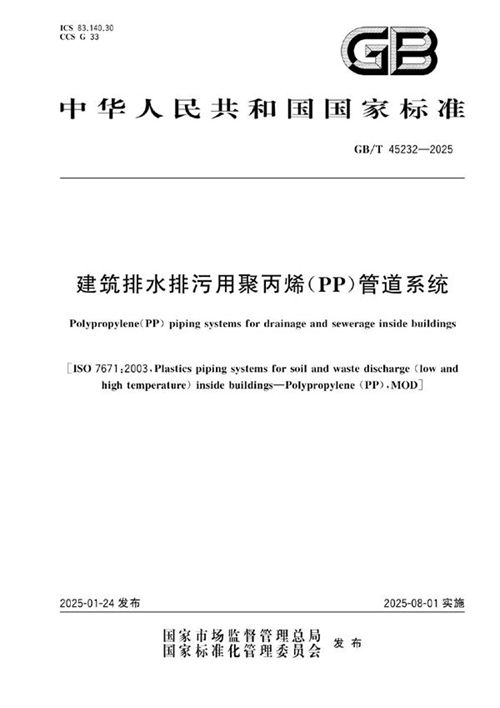 GB/T 45232-2025 建筑排水排污用聚丙烯（PP）管道系统_免费标准下载网