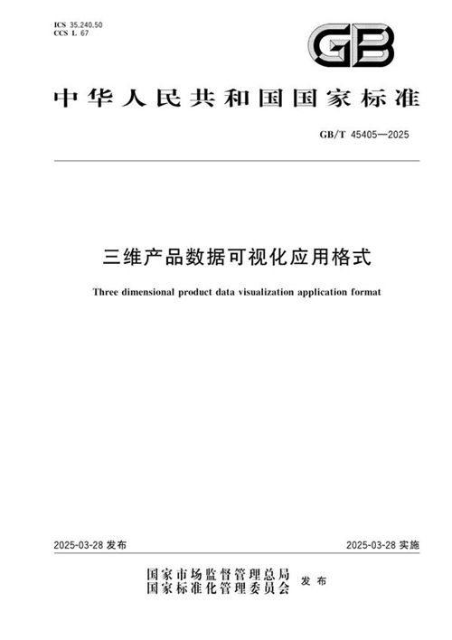 GB/T 45405-2025 三维产品数据可视化应用格式_免费标准下载网