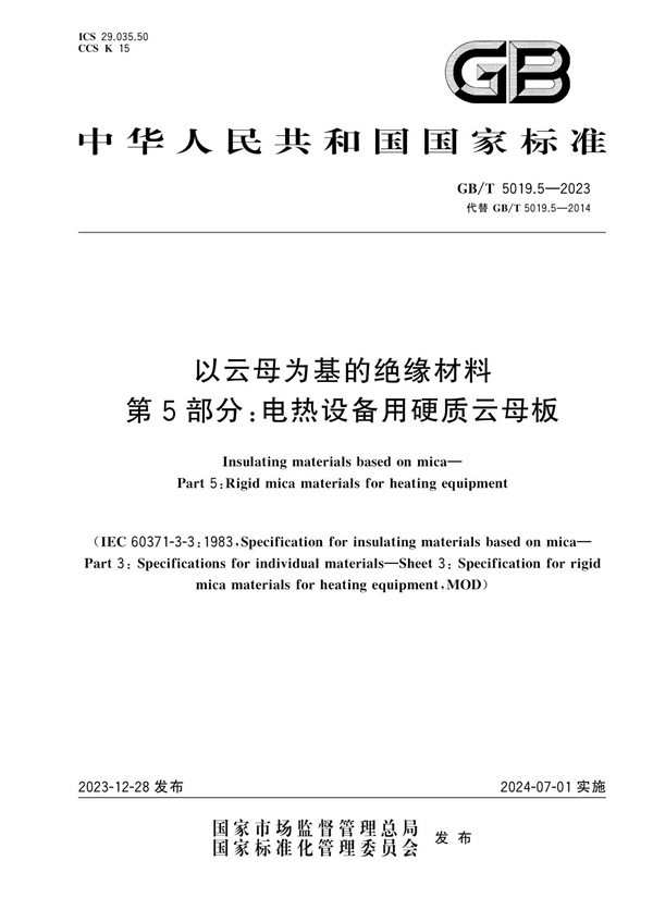 GB/T 5019.5-2023 以云母为基的绝缘材料 第5部分：电热设备用硬质云母板_免费标准下载网
