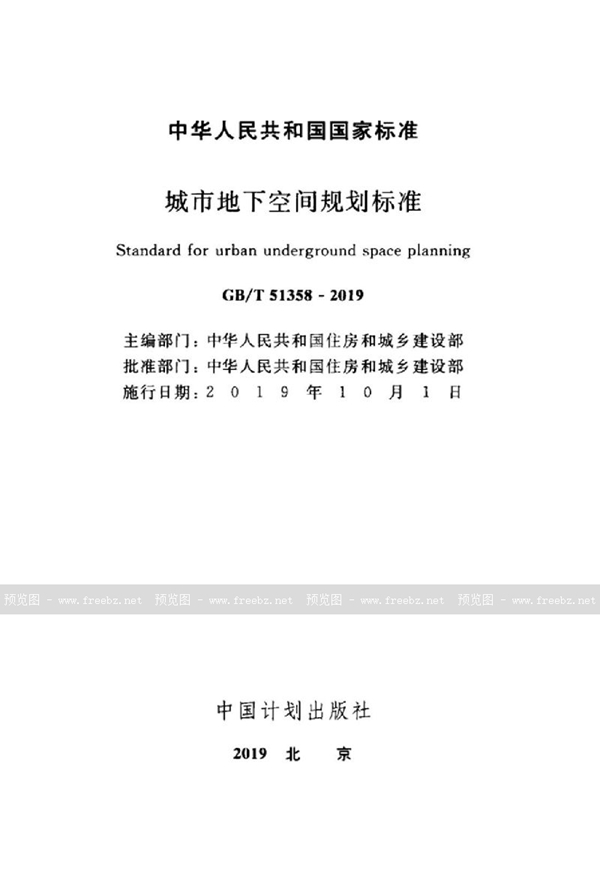 GB/T 51358-2019 城市地下空间规划标准_免费标准下载网