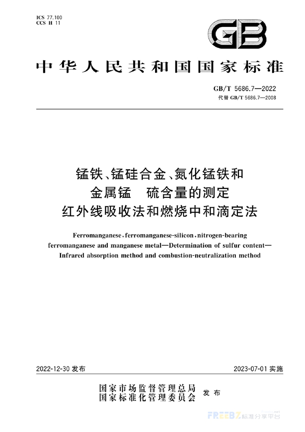 GB/T 5686.7-2022 锰铁、锰硅合金、氮化锰铁和金属锰 硫含量的测定 红外线吸收法和燃烧中和滴定法_免费标准下载网