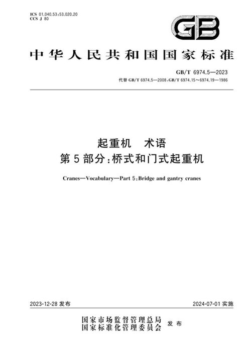 GB/T 6974.5-2023 起重机 术语 第5部分：桥式和门式起重机_免费标准下载网