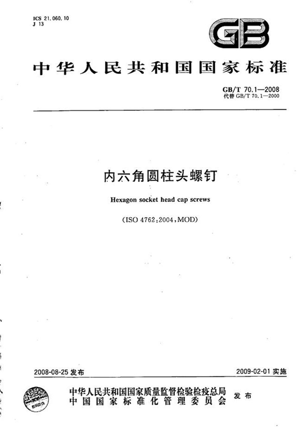 GB/T 70.1-2008 内六角圆柱头螺钉_免费标准下载网