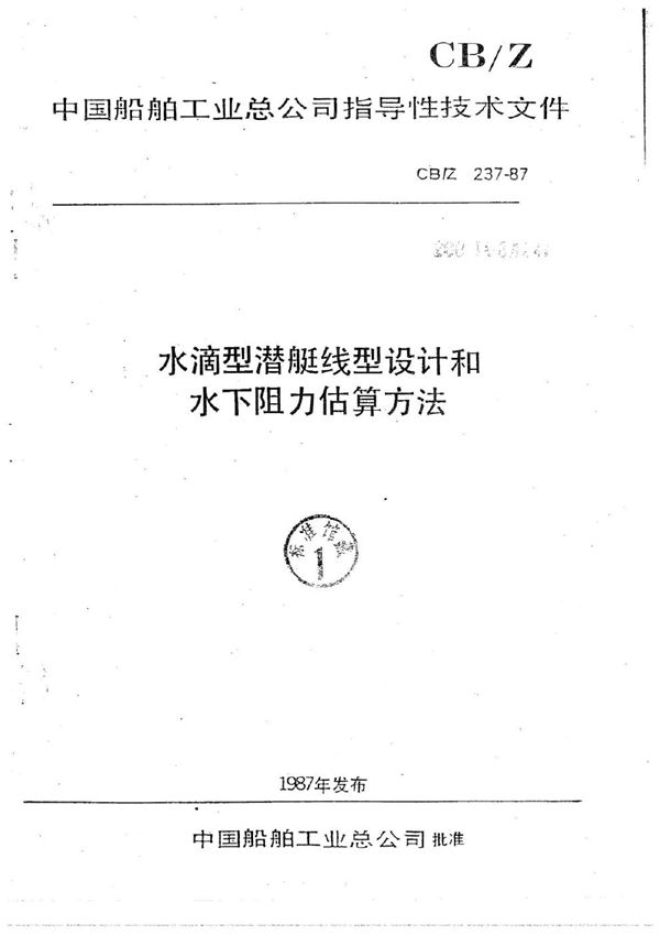 CB/Z 237-1987 水滴型潜艇线型设计和水下阻力估算方法_免费标准下载网