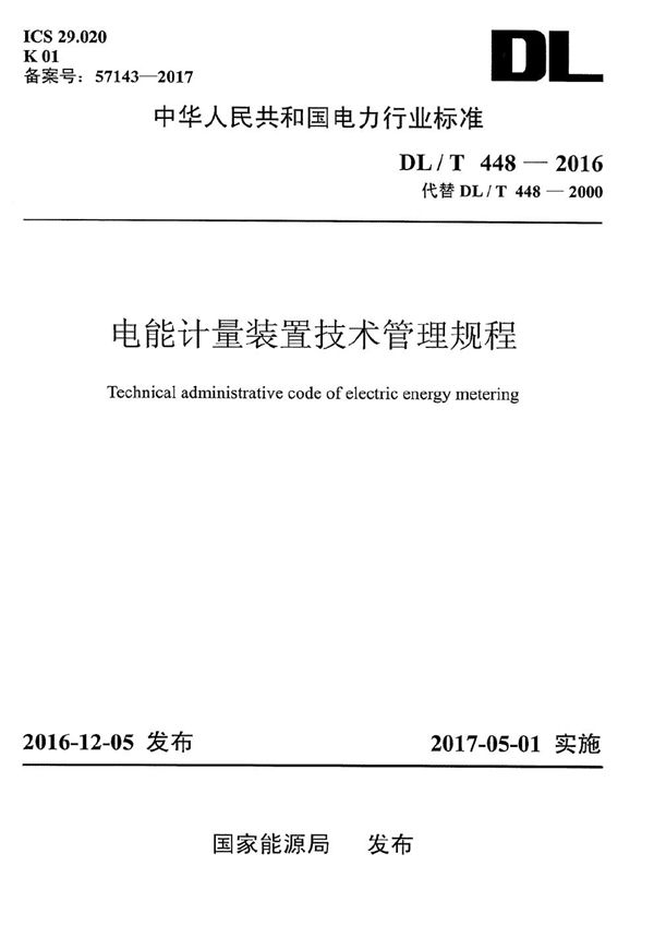 DL/T 448-2016 电能计量装置技术管理规程_免费标准下载网