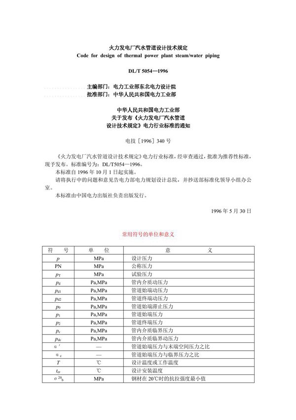DL/T 5054-1996 火力发电厂汽水管道设计技术规定_免费标准下载网