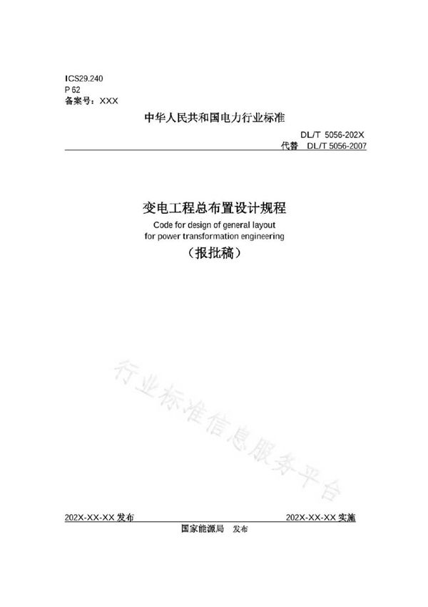 DL/T 5056-2024 变电工程总布置设计规程_免费标准下载网