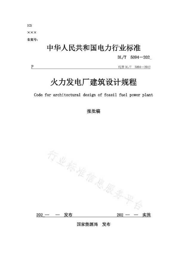 DL/T 5094-2024 火力发电厂建筑设计规程_免费标准下载网