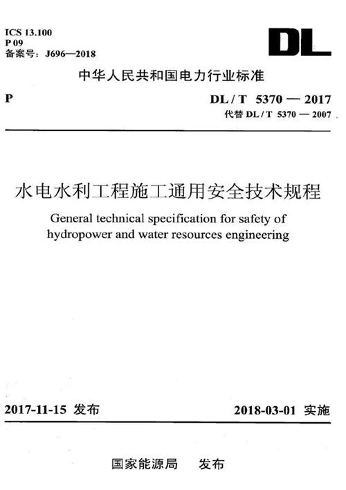 DL/T 5370-2017 水电水利工程施工通用安全技术规程_免费标准下载网